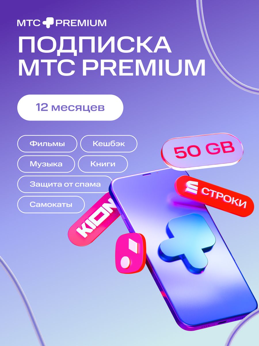 Подписка МТС Premium на 12 месяцев купить на OZON по низкой цене ...