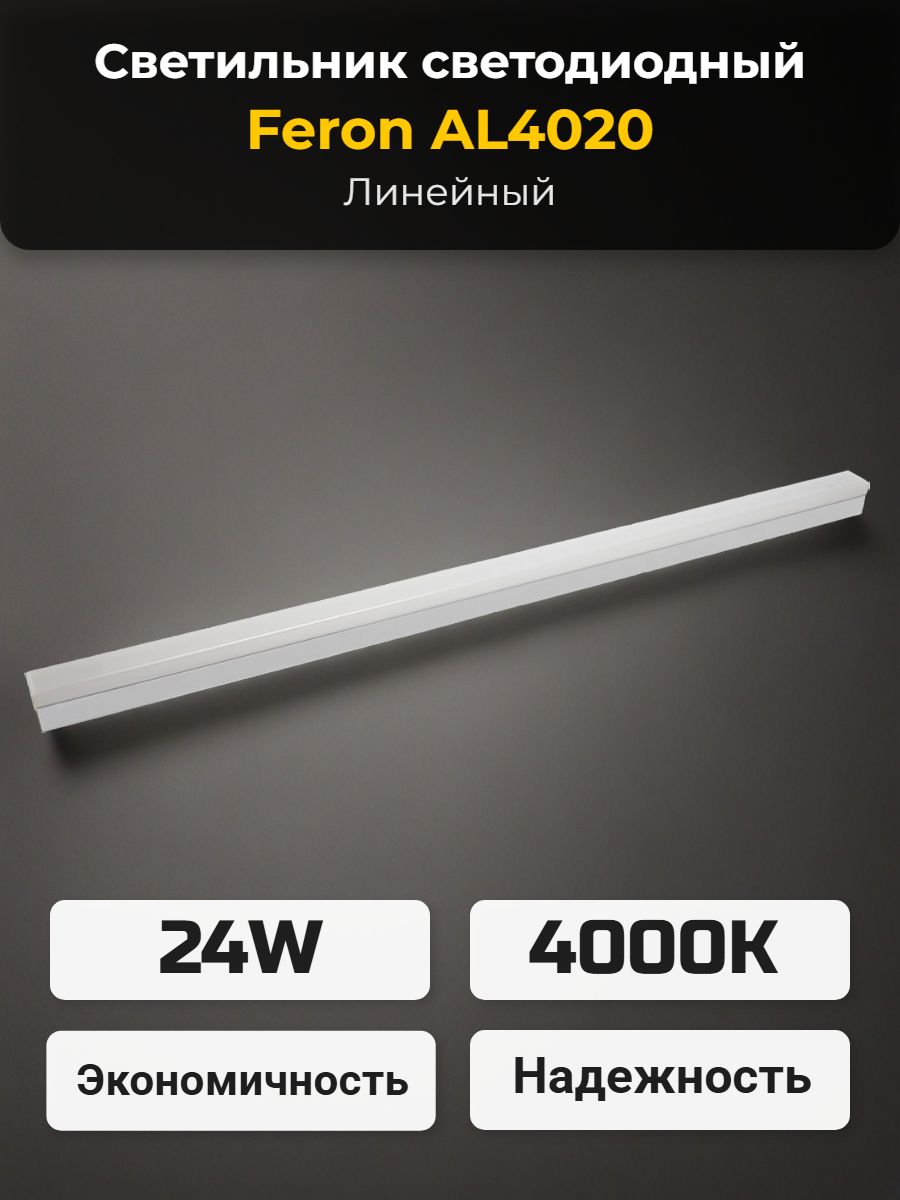 Светильник светодиодный линейный Feron AL4020 IP20 24W 4000К ...