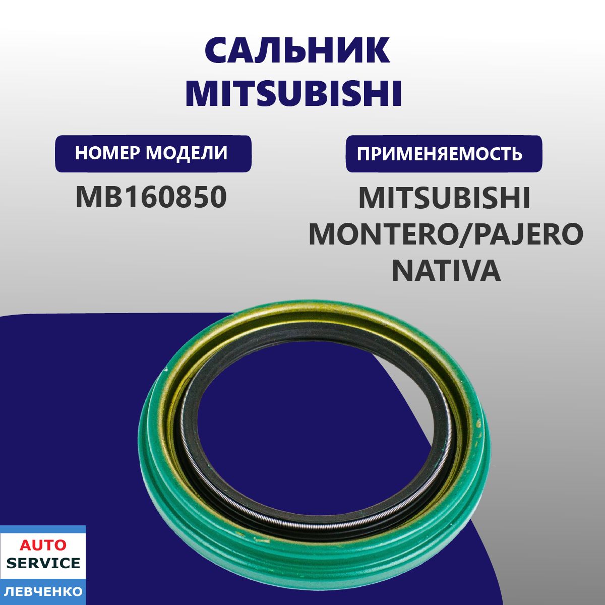 Сальник поворотного кулака Mitsubishi на Mitsubishi Montero, Pajero ...