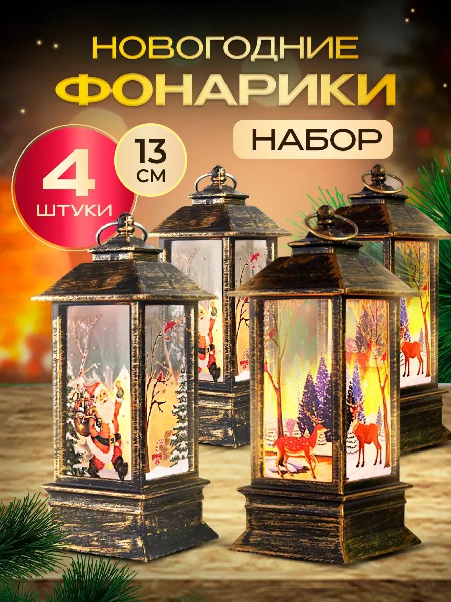 Новогодние фонарики, новогодний декор, набор 4 шт., елочное украшение ...
