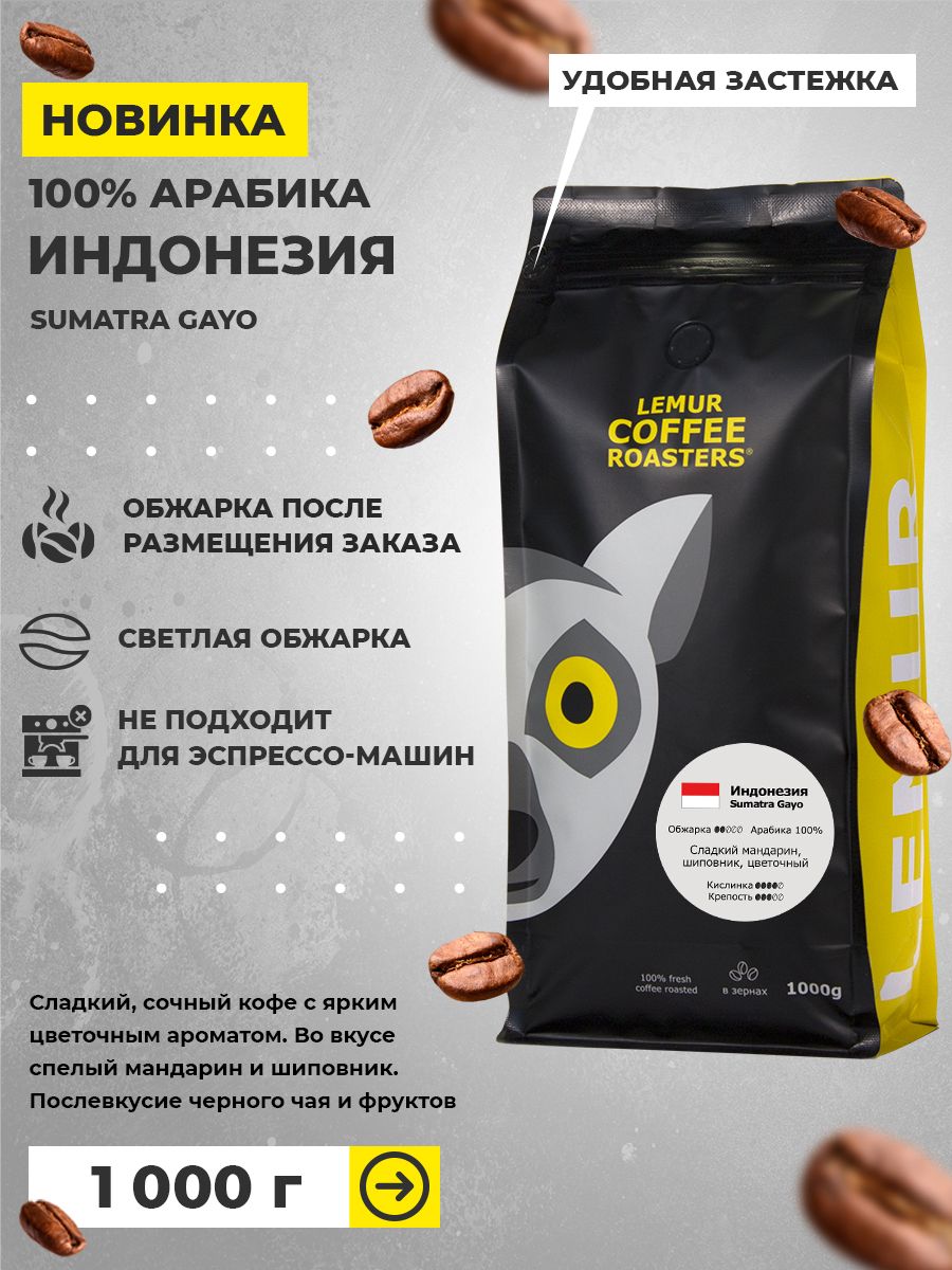 Кофе в зернах Индонезия Sumatra Gayo Lemur Coffee Roasters 1кг свежая ...