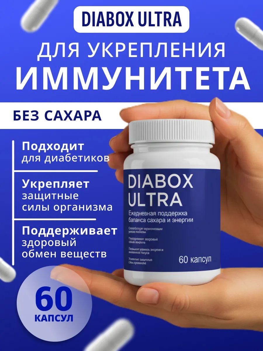 Для иммунитета DIABOX ULTRA иммуномодулятор для профилактики гриппа и ...