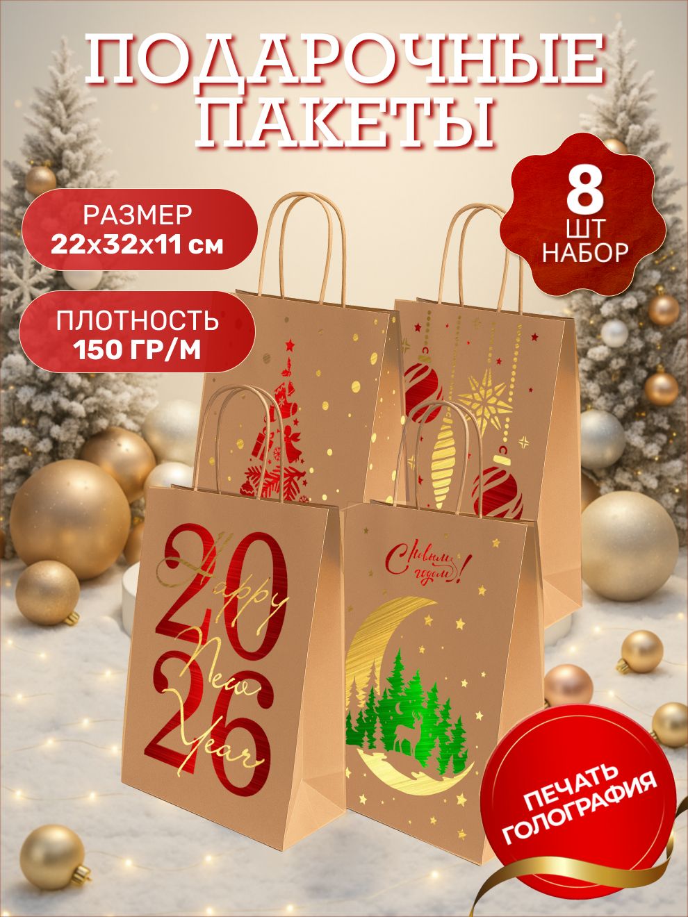 Пакеты новогодние подарочные, набор 8 штук крафтовые, подарочный пакет ...