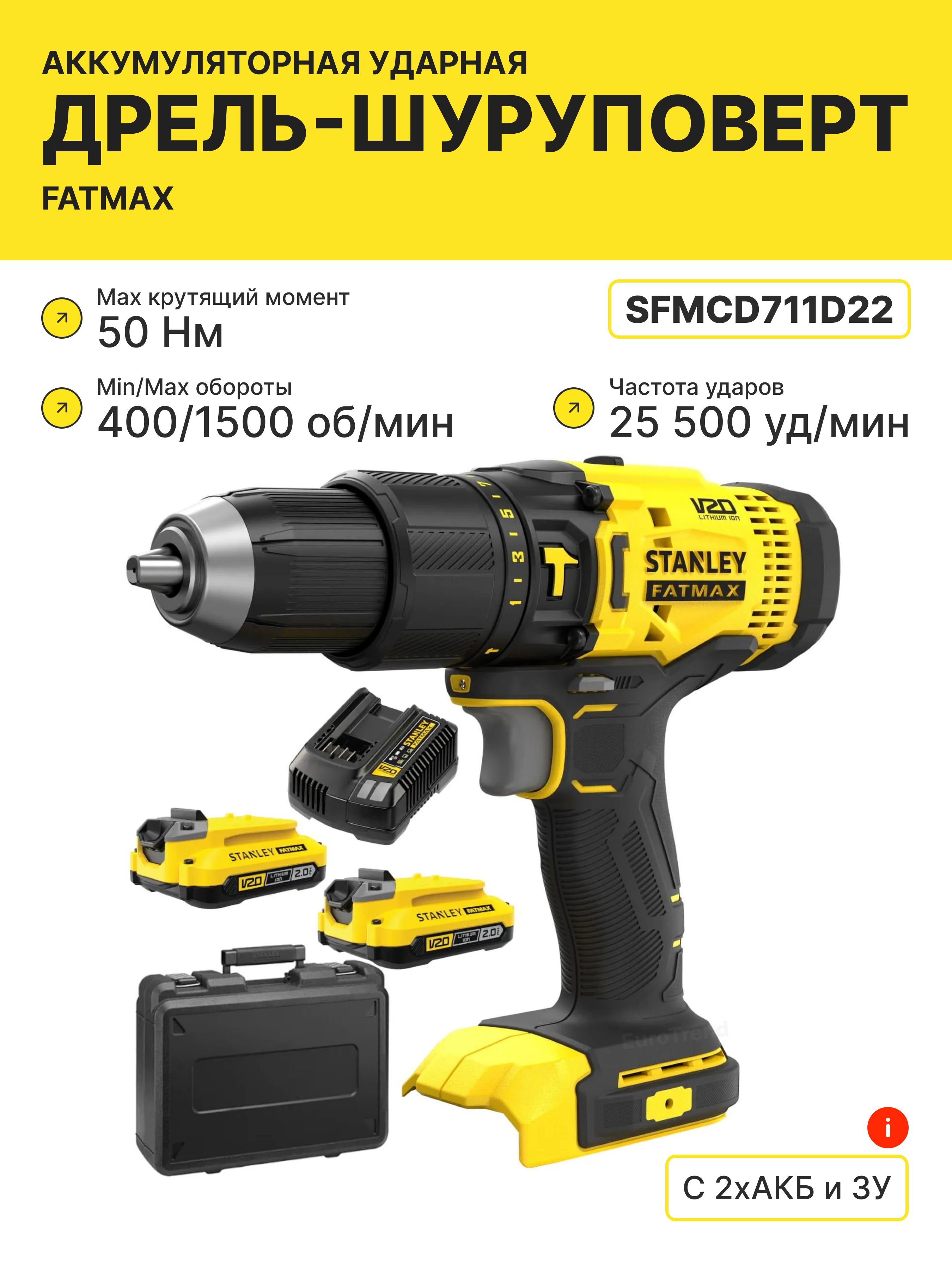 Аккумуляторная ударная дрель-шуруповерт STANLEY SFMCD711D22, с 2хАКБ и ...