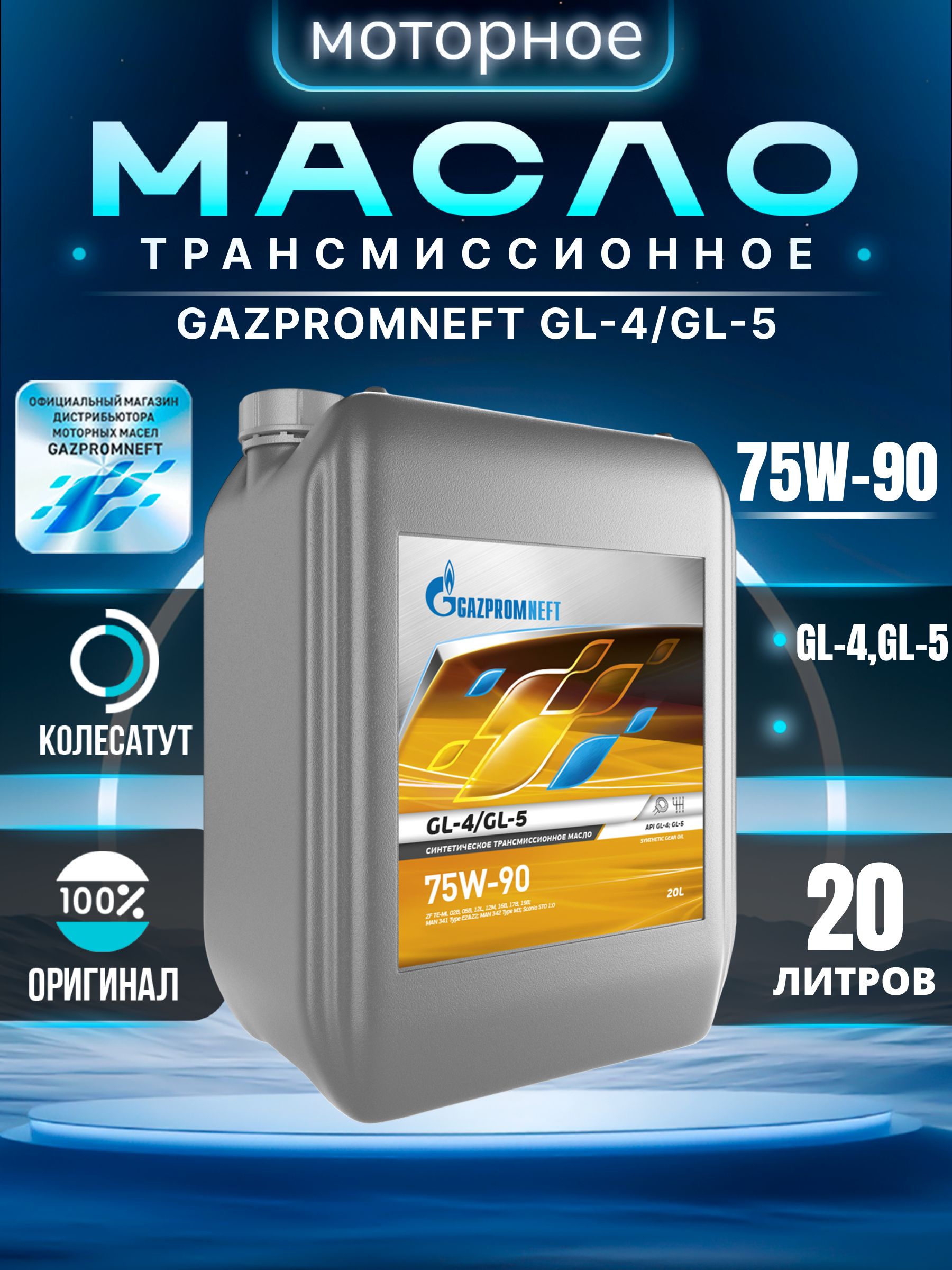 Масло трансмиссионное Gazpromneft GL-4/GL-5 75W-90 20л купить на OZON ...
