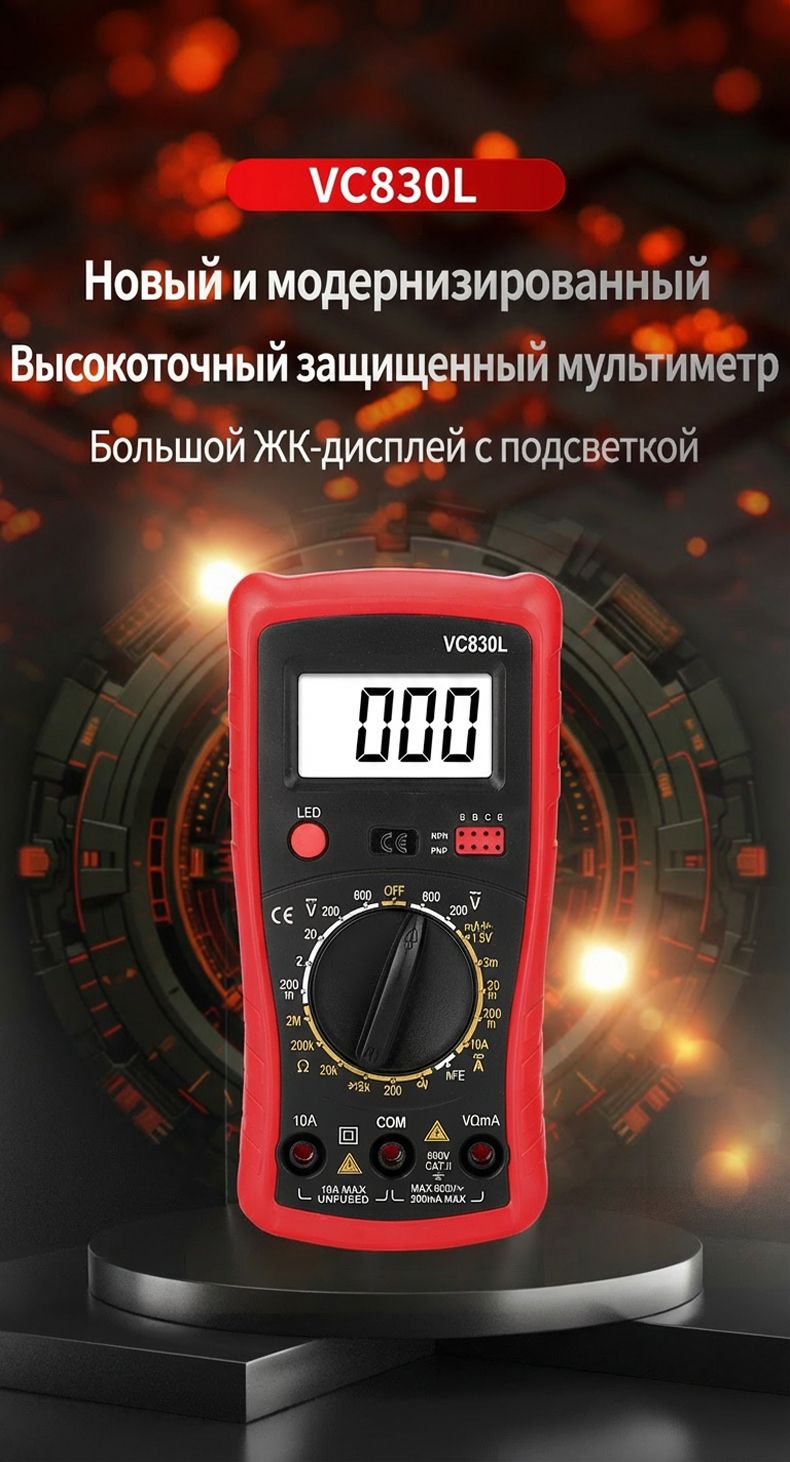 VC830L Мультиметр высокой точности с защитой купить на OZON по низкой ...