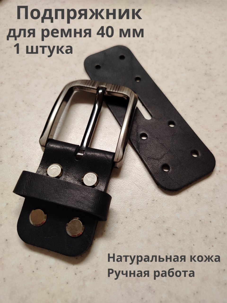 Подпряжник кожаный для ремня 40 мм на четырех винтах Черный цвет купить ...