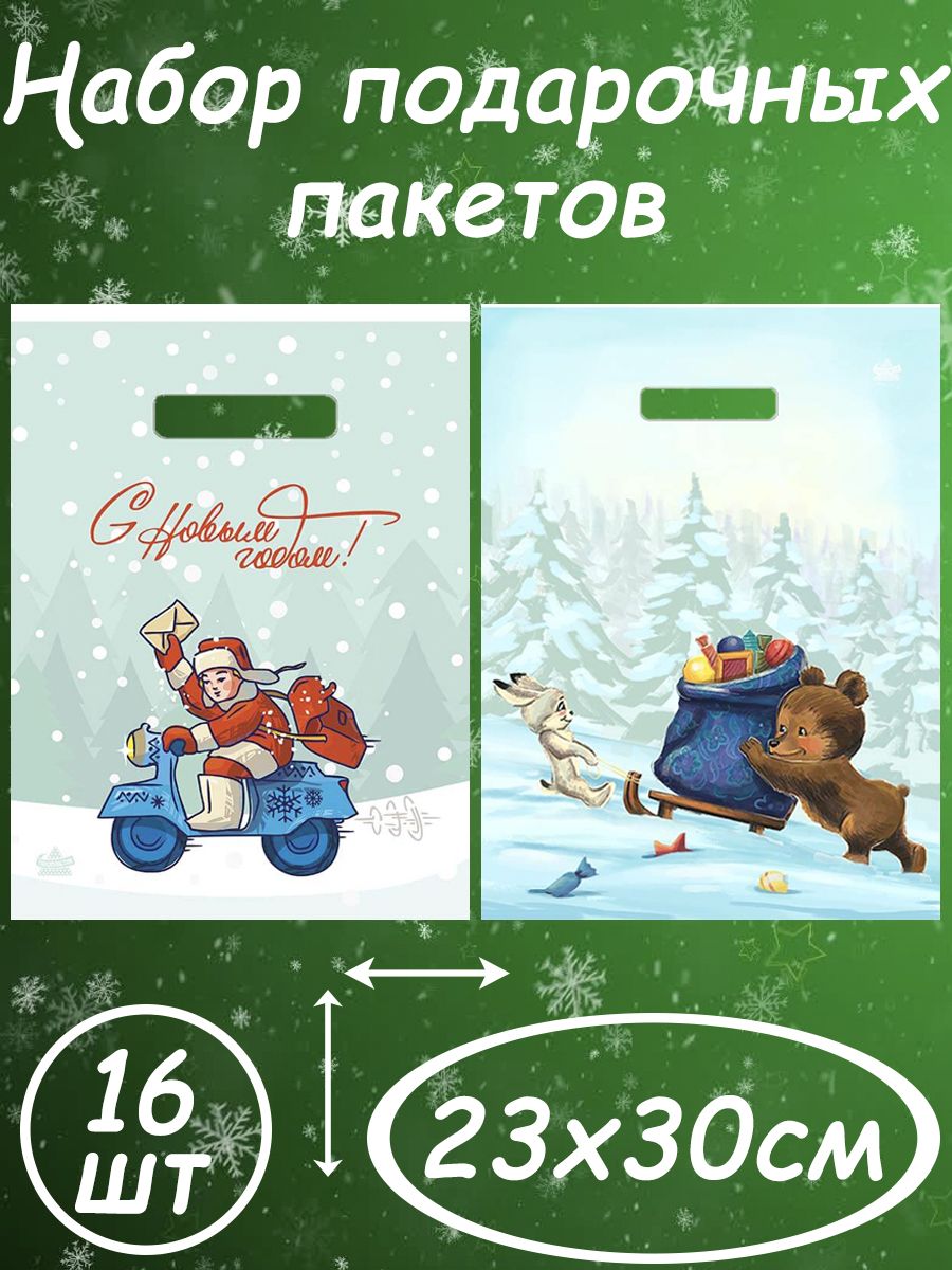 Подарочные пакеты Новогодние для упаковки сладостей, подарков и ...