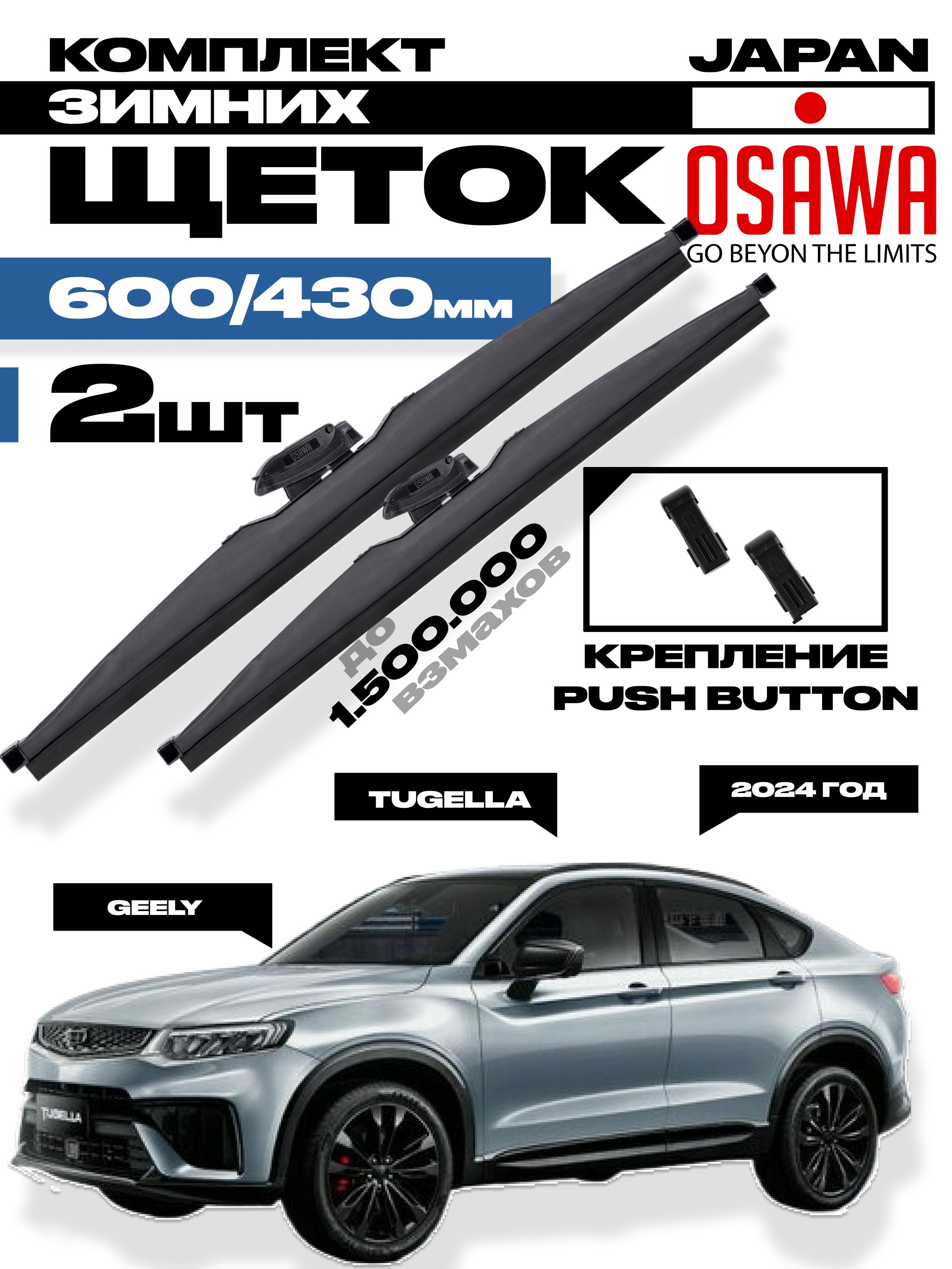 Комплект зимние щетки стеклоочистителя 600 430 для Geely Tugella, Джили ...