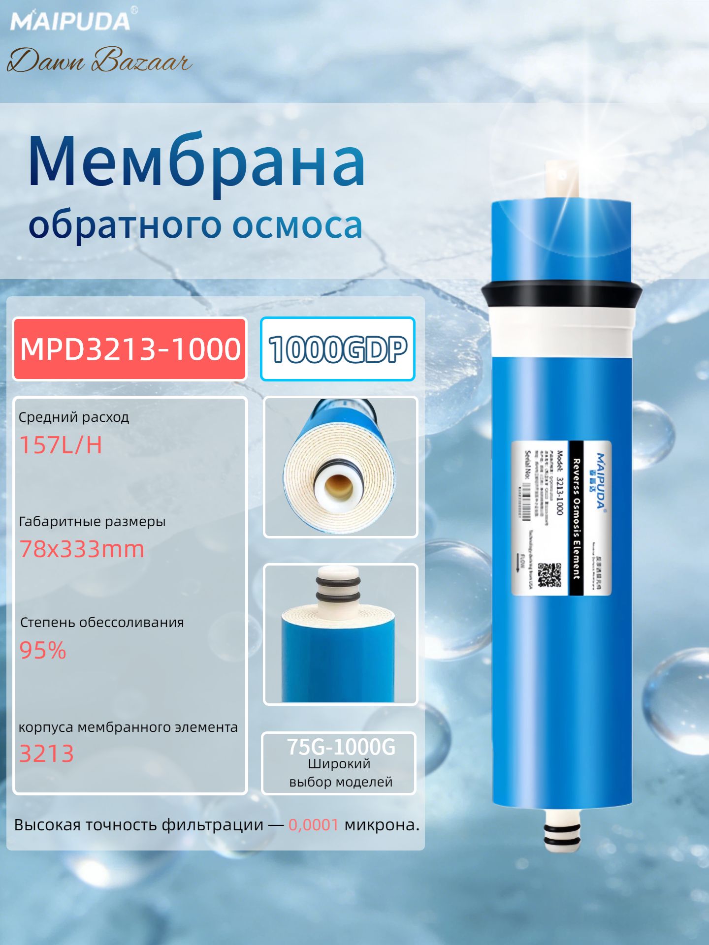 MAIPUDA Мембрана обратного осмоса MPD3213-1000 (1000 GPD). Расход 120 л ...