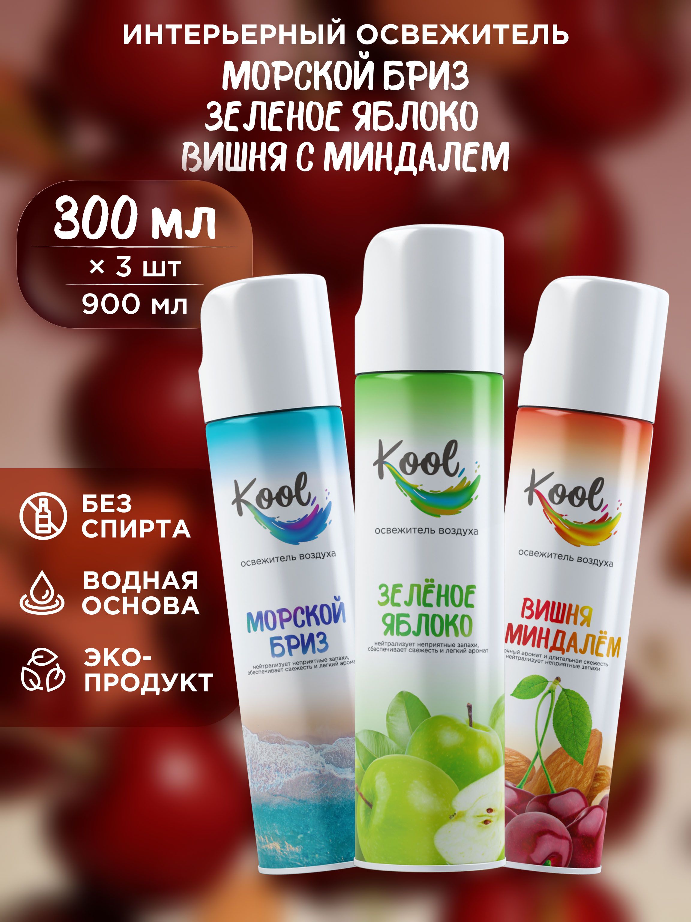 KOOL Освежитель воздуха для дома нейтрализатор запахов аэрозольный ...