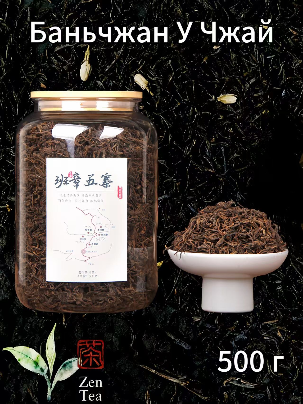 Zen Tea Баньчжан У Чжай купить на OZON по низкой цене (3250284247)