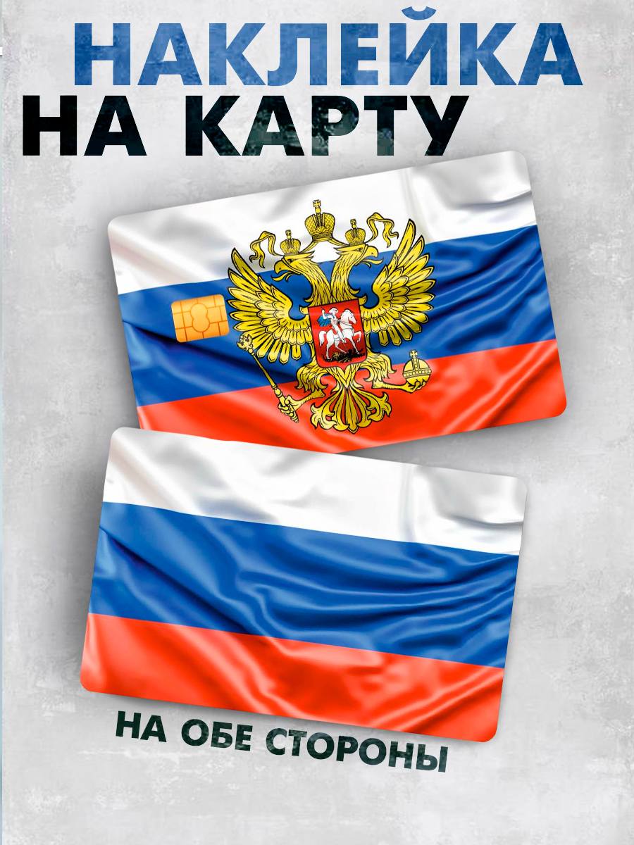 Наклейка на банковскую карту флаг России купить на OZON по низкой цене ...