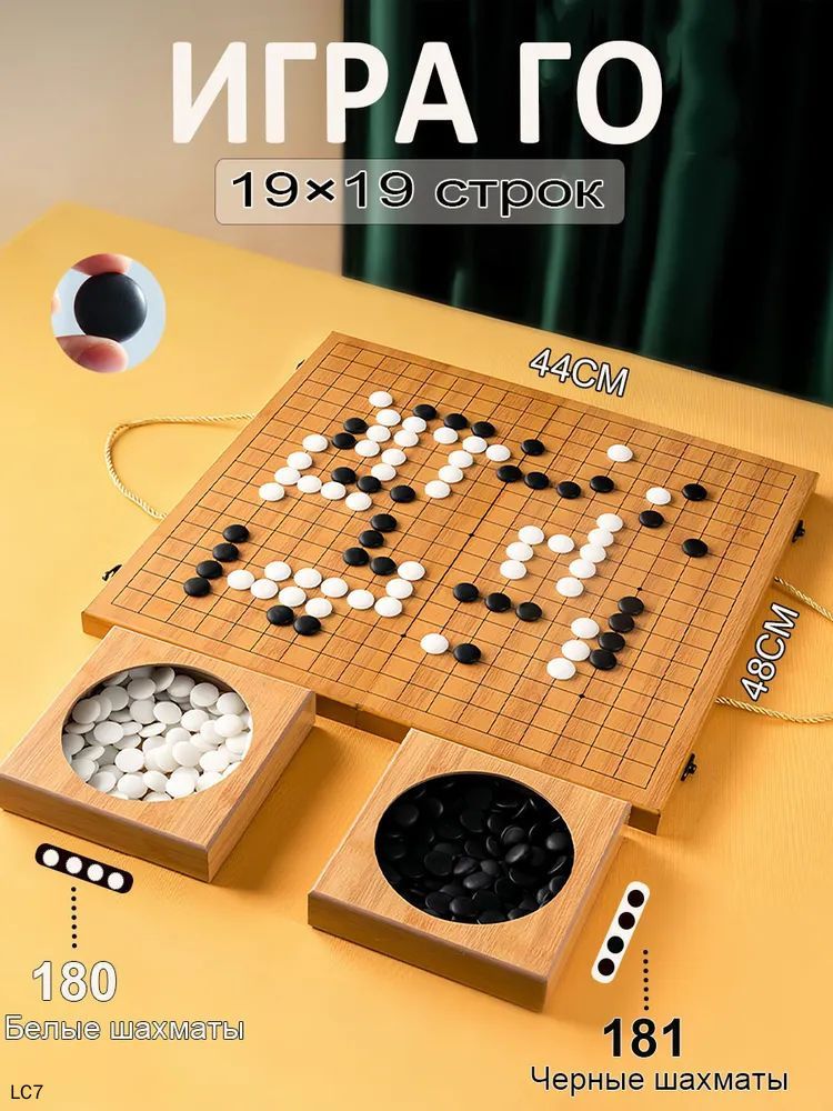 Настольная игра Го (Go),19*19 линий, шахматная доска для проведения ...