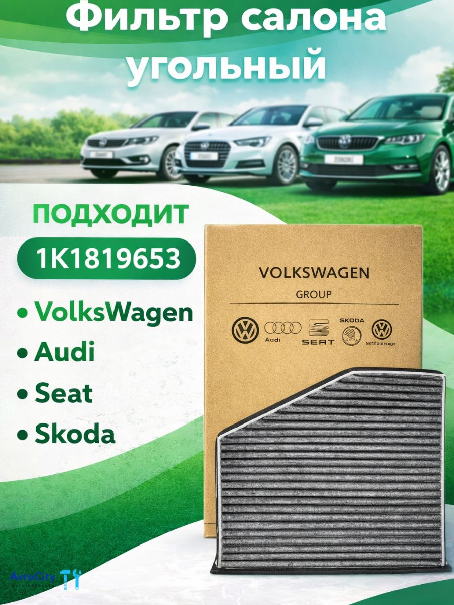 Фильтр салонный угольный AUDI АУДИ A3 Q3; SKODA ШКОДА Octavia Октавия ...
