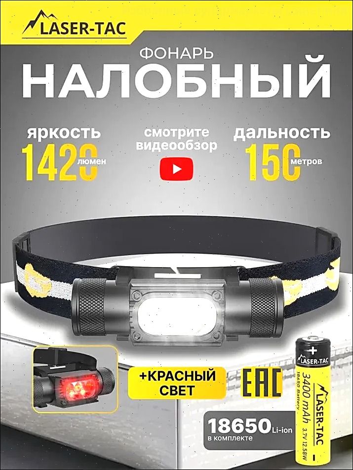 LASER-TAC Налобный фонарь купить на OZON по низкой цене (3361776690)