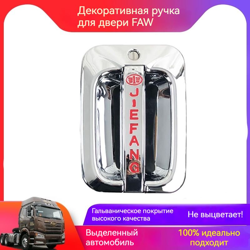 Подходит для украшения дверных ручек FAW J6P J6L J6M, белое украшение ...