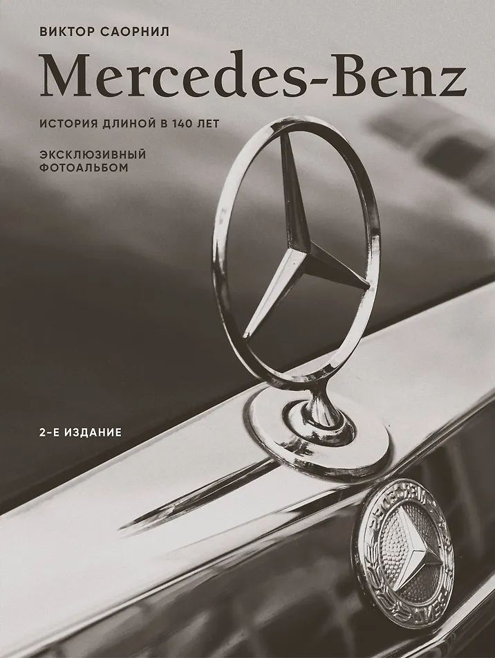 Mercedes-Benz. Эксклюзивный фотоальбом. История длиной в 140 лет ...
