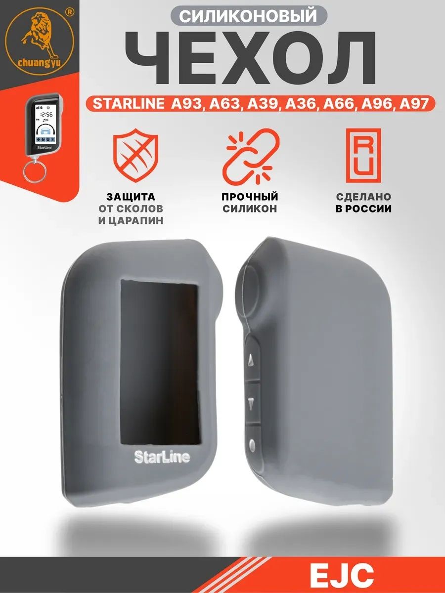Характеристики Чехол для брелка StarLine A93, A63, A39, A36, A66, A96 ...