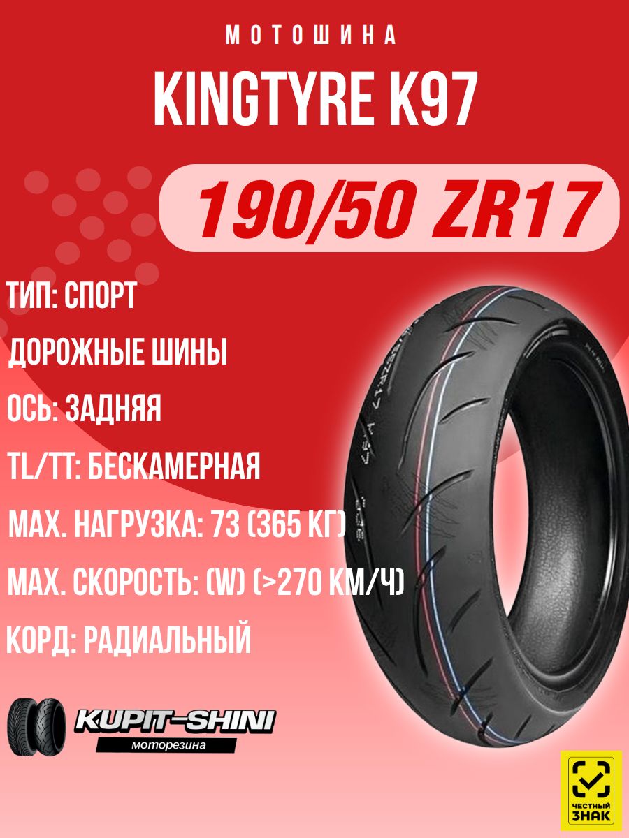 KINGTYRE K97 Мотошины 190/50 R17 73 W купить c доставкой на OZON по ...