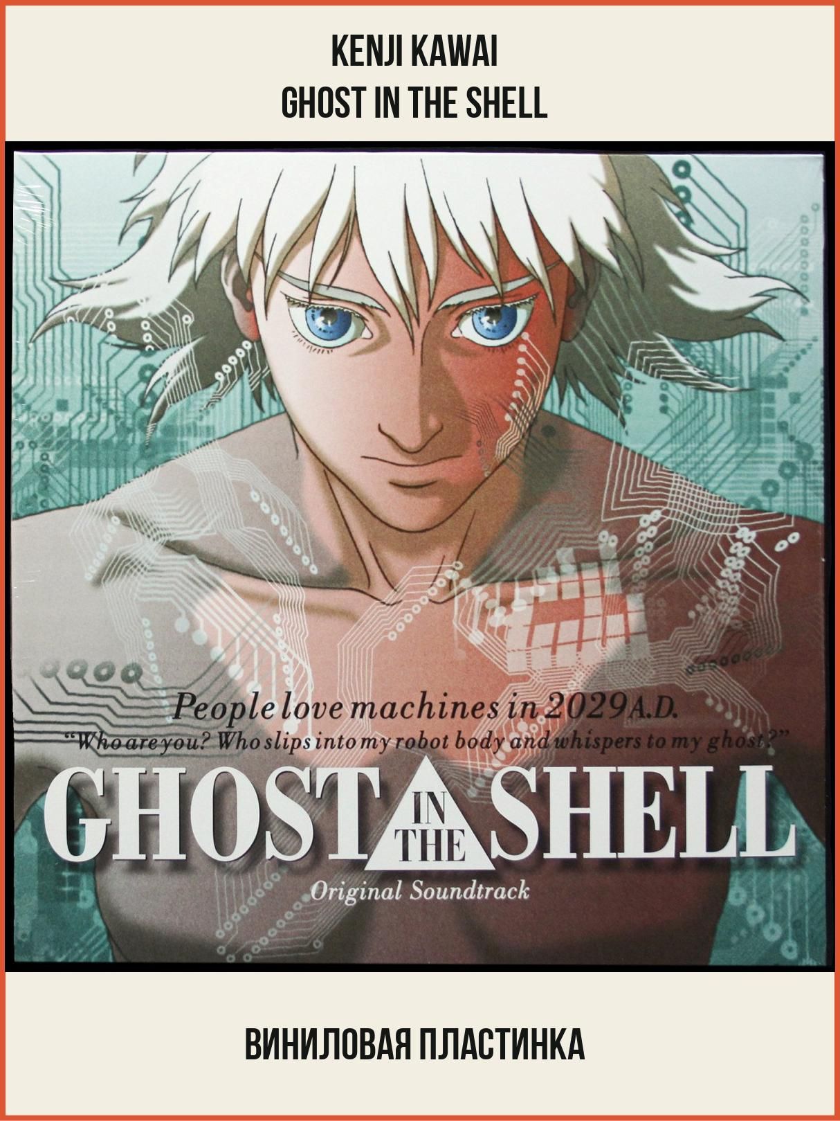 LP Kenji Kawai - Ghost In The Shell (винил) (367157) купить на OZON по ...