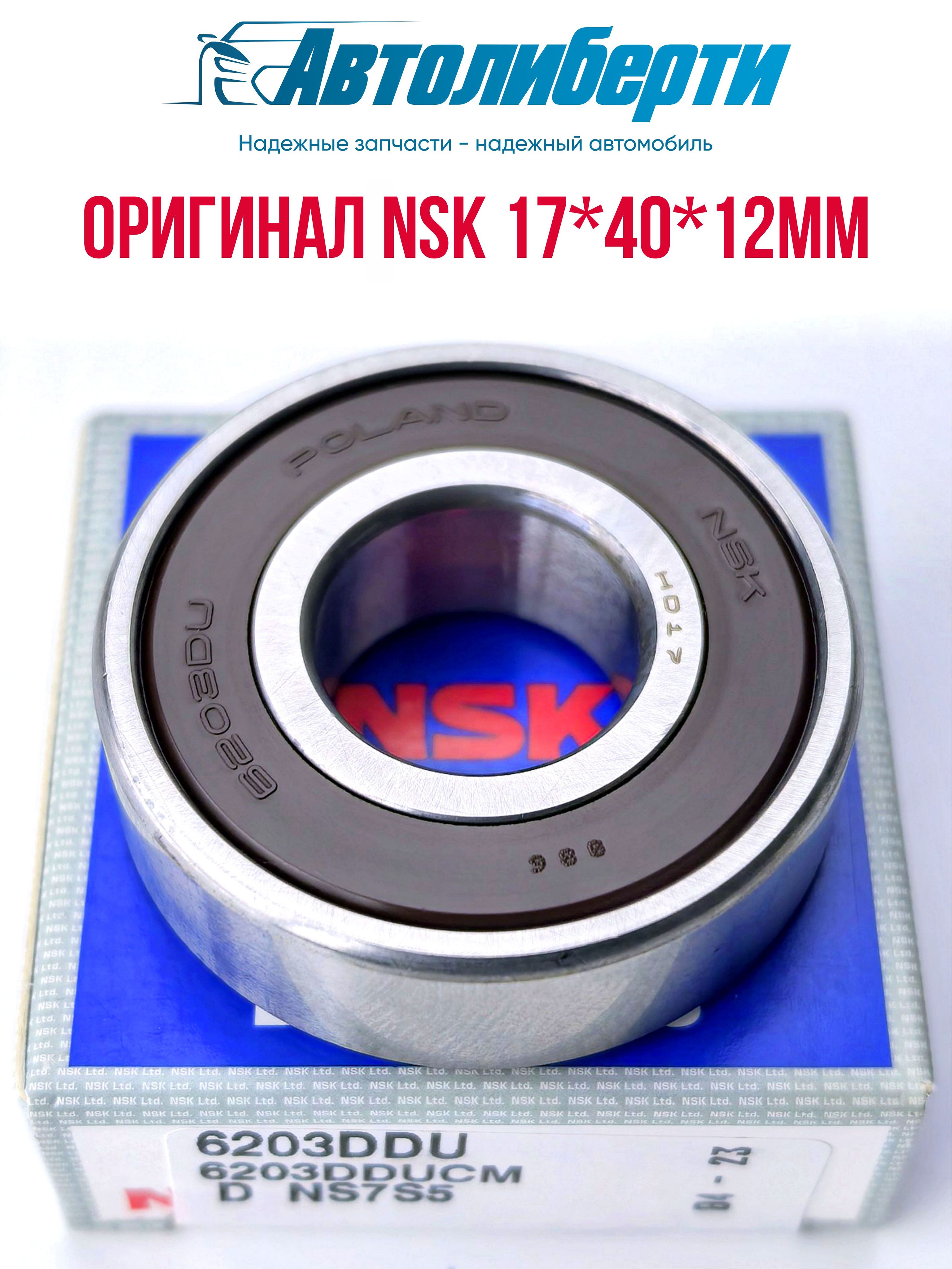 Подшипник 6203 NSK 17*40*12мм (100% оригинал) 6203DG8, шариковый ...