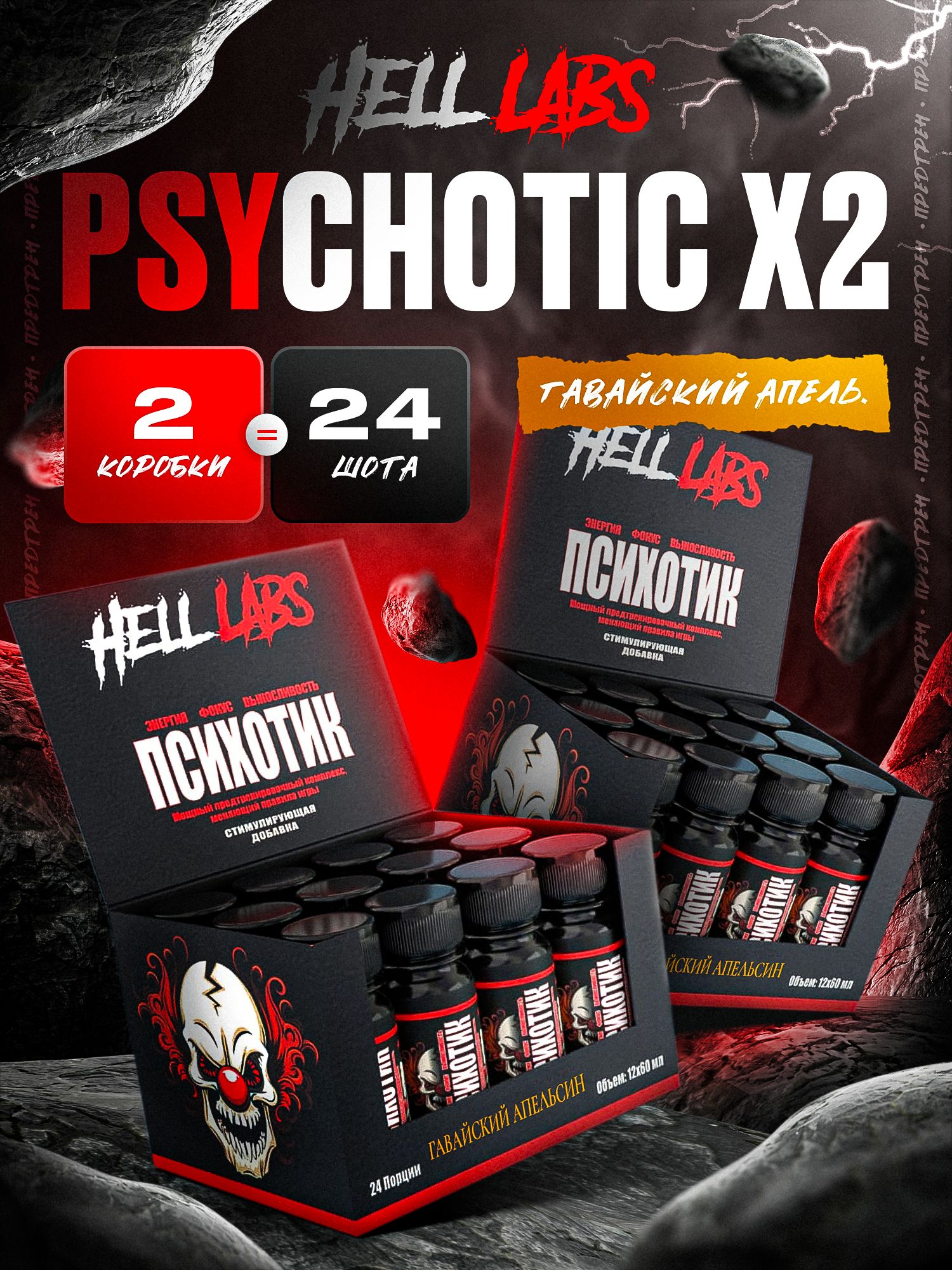 2УПАКОВКИ!! Hell Labs Psychotic Shot, 60 мл Гавайский апельсин (12шт ...