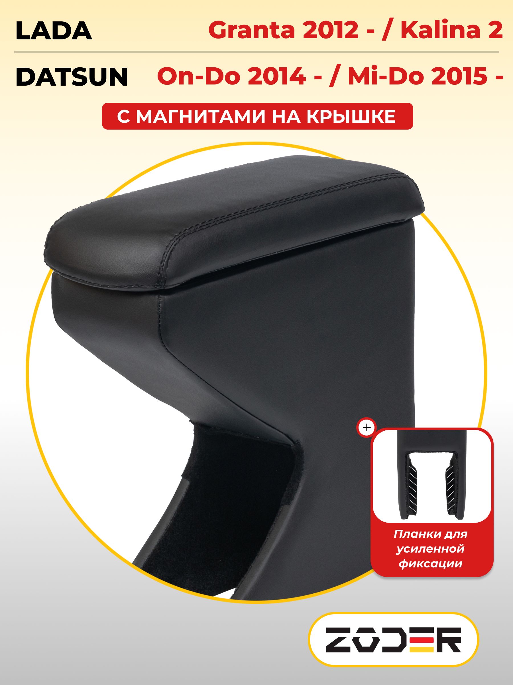 Подлокотник с магнитным креплением ZODER Lada Granta 2011 - 2025 ...