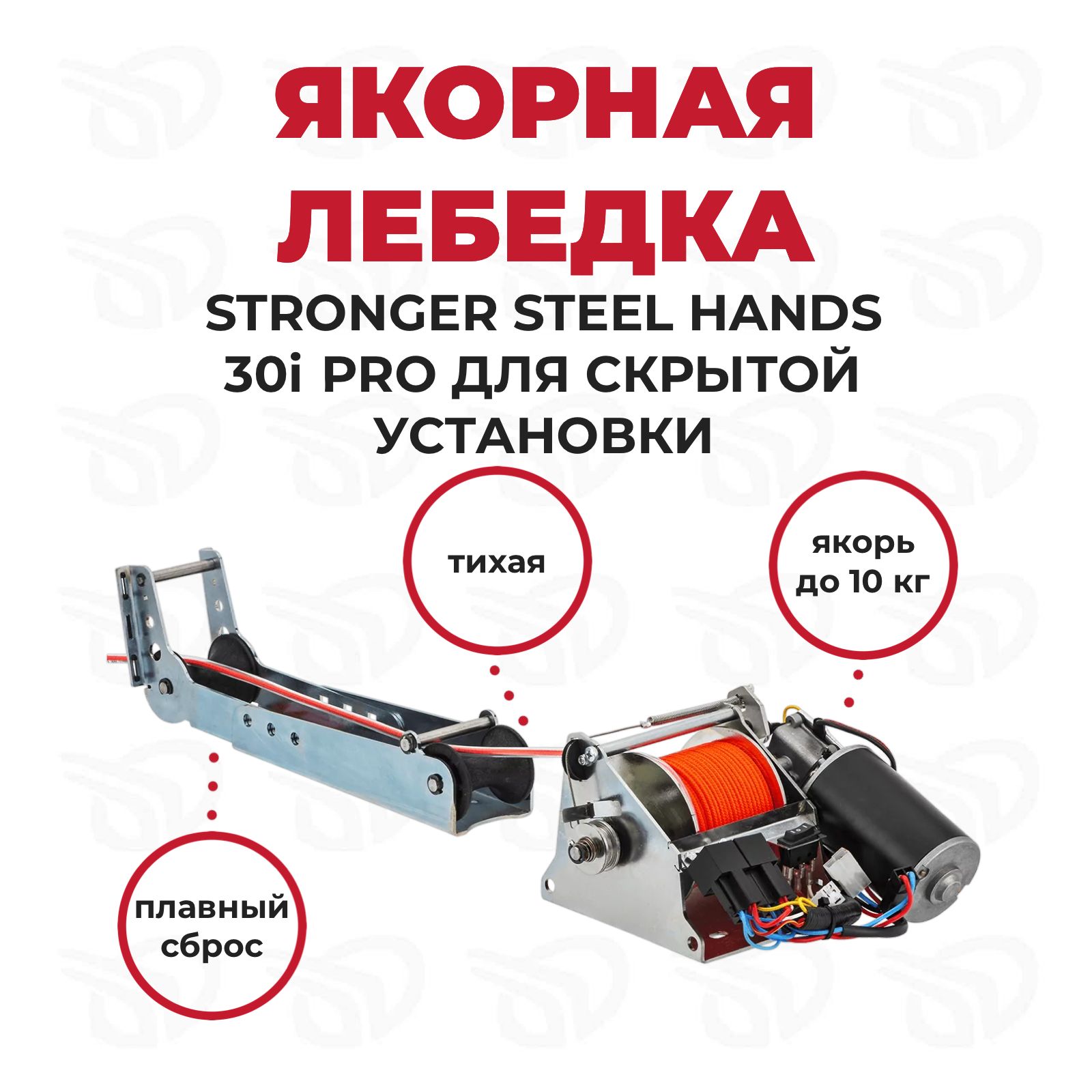 Якорная лебедка Stronger 30i PRO (роульс в комплекте), скрытая ...