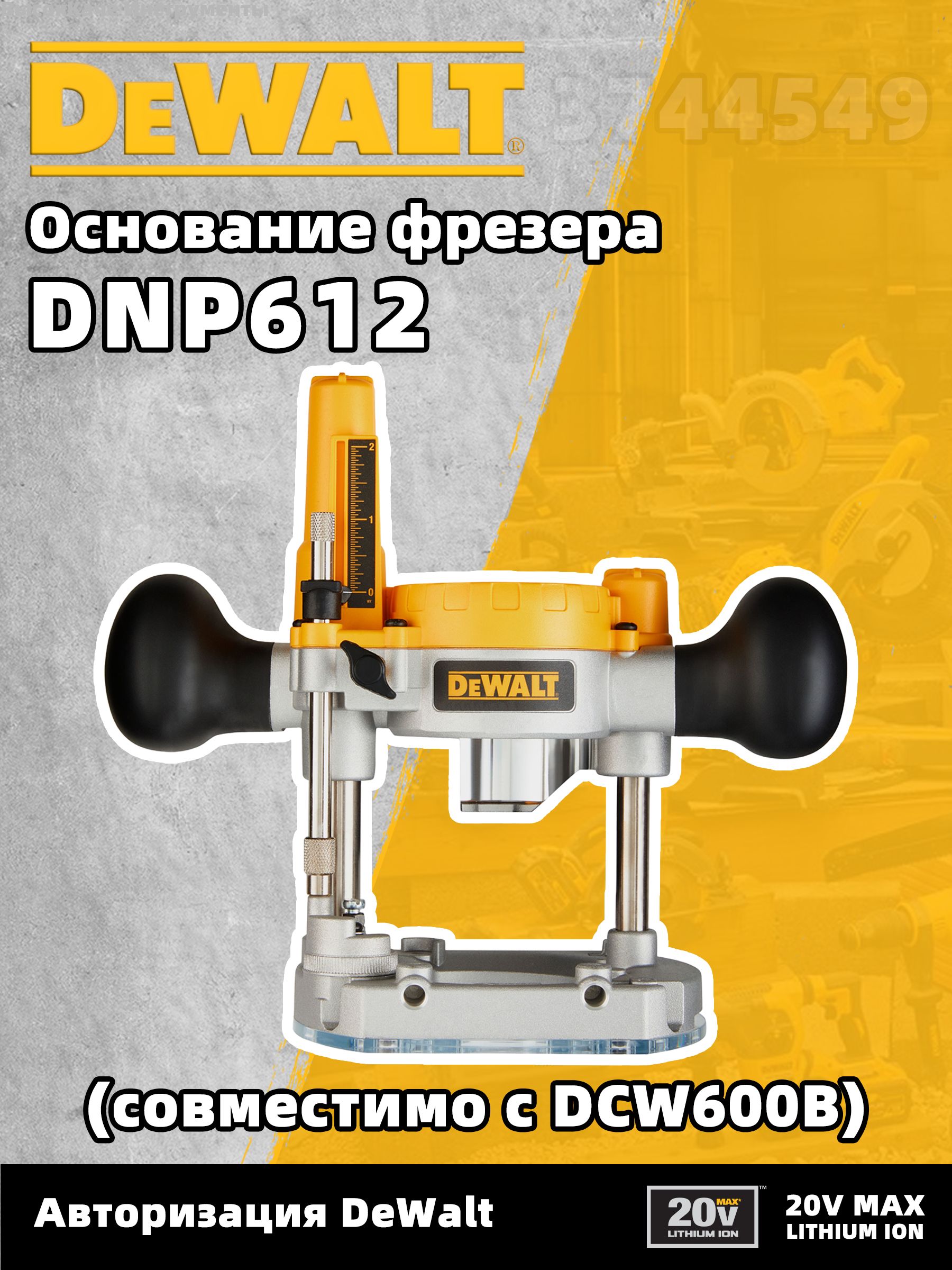DeWalt DNP612 Врезное основание Для компактного триммера DCW600 ...