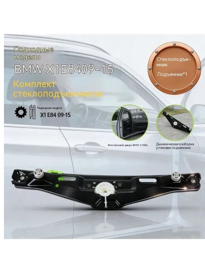 Подъемник полочного стекла BMW X1 E84 (51352990388 сзади справа) купить ...
