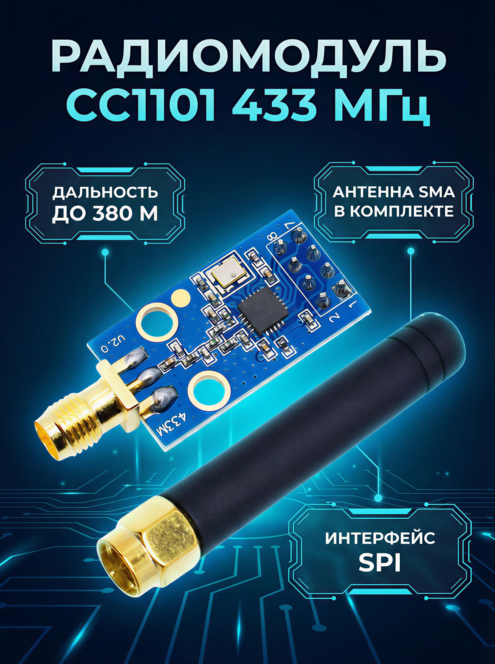 Радиомодуль (приемопередатчик), на CC1101 с SMA антенной (433 МГц, до ...