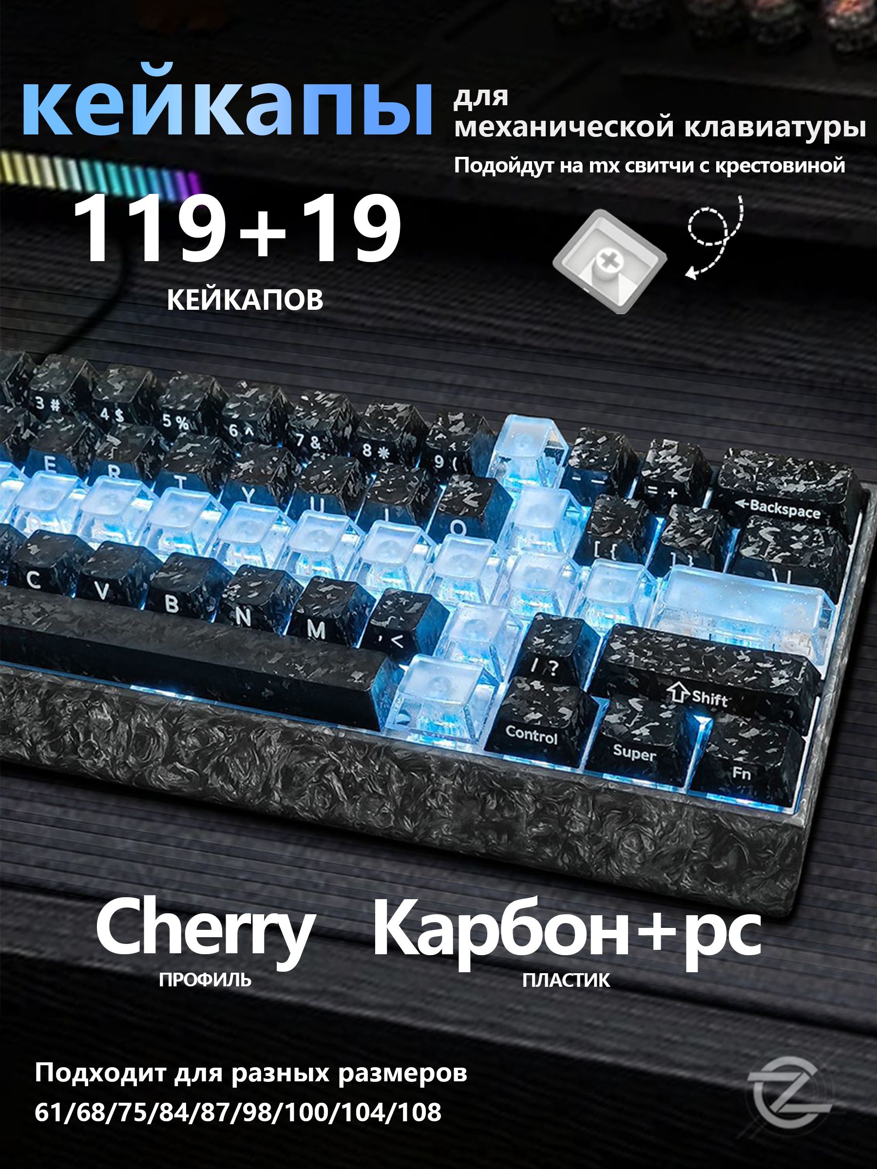 Кейкапы с углеродной текстурой 119+19 клавиш, профиль CHERRY, PC ...