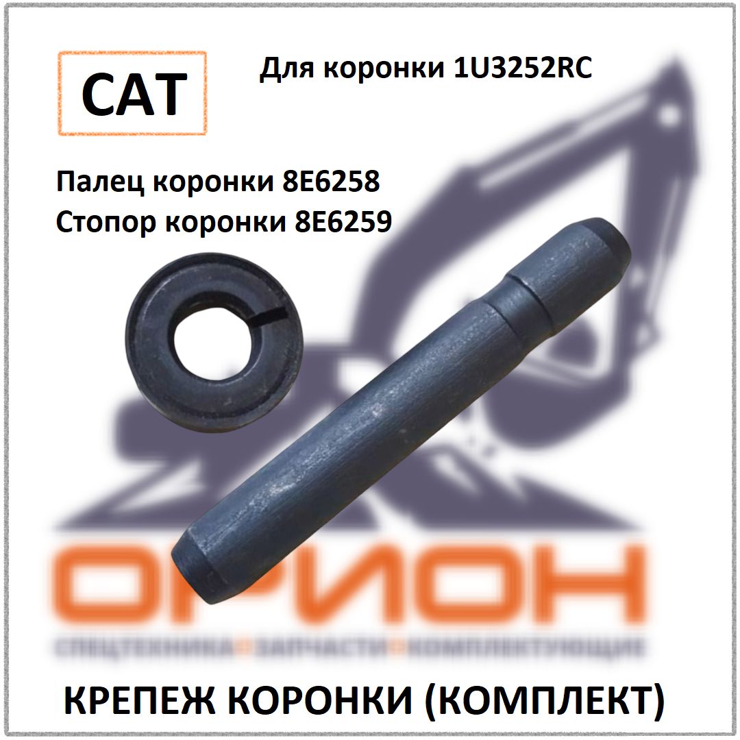 Крепеж коронки ковша 8Е6258&8Е6259 CAT J250 купить на OZON по низкой ...