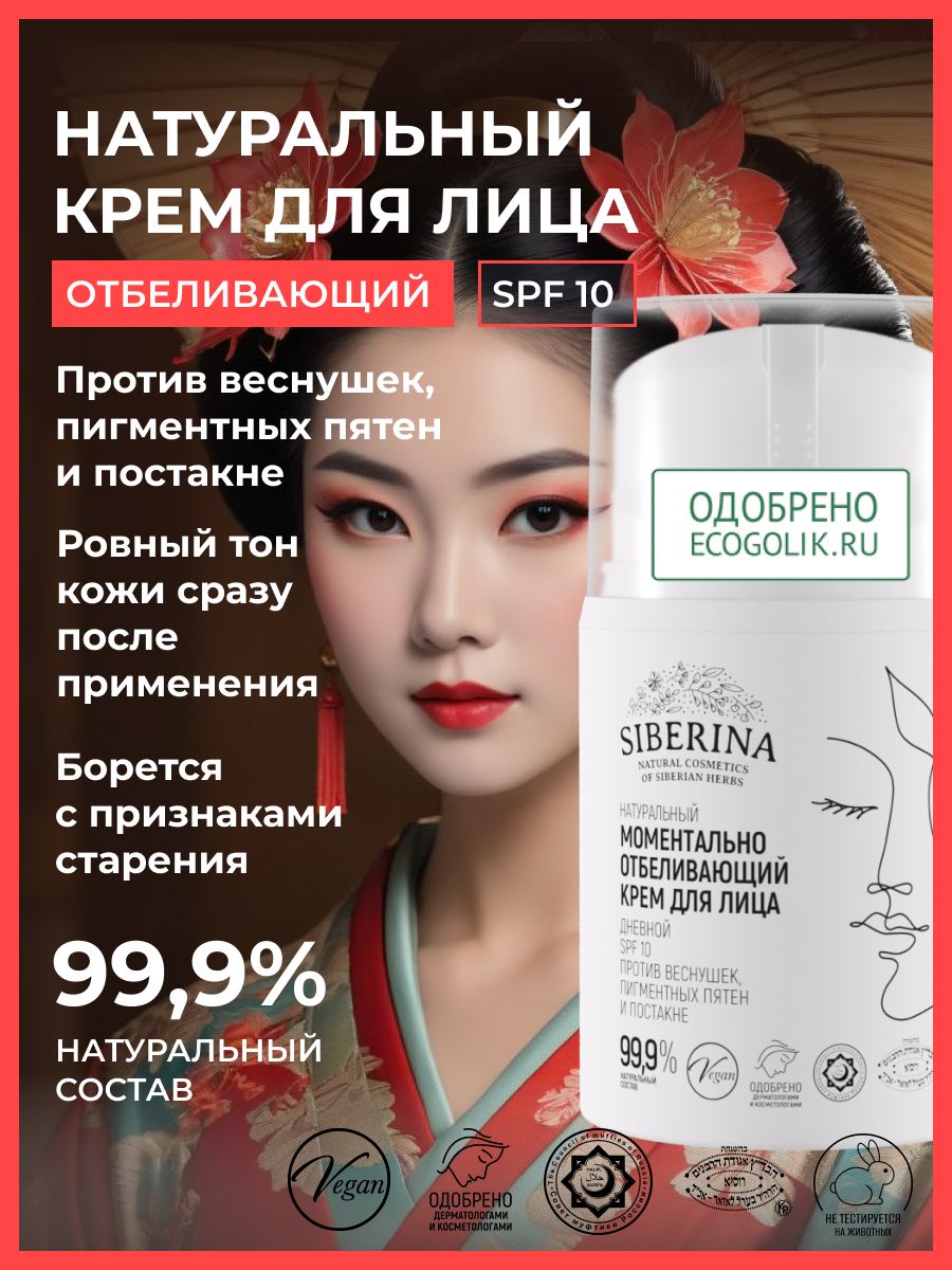 Siberina Натуральный дневной отбеливающий крем для лица с SPF 10 для ...