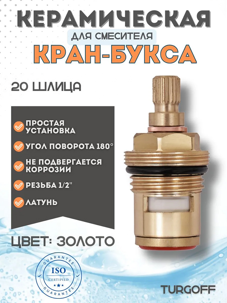 Кран-букса Turgoff для смесителя , керамическая, 180 купить на OZON по ...