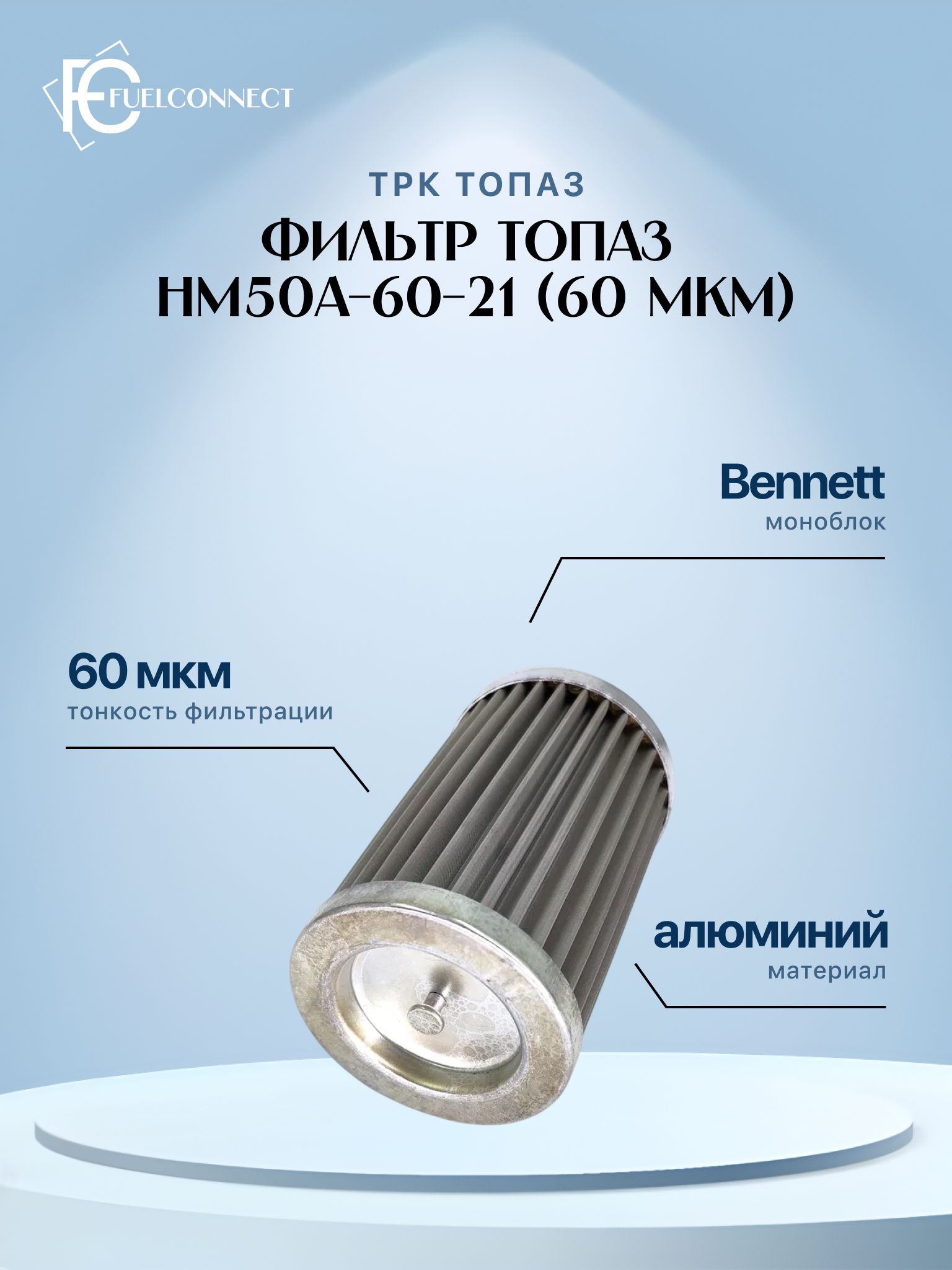 Фильтр Топаз НМ50А-60-21 (60 мкм) / Fuel Connect купить на OZON по ...