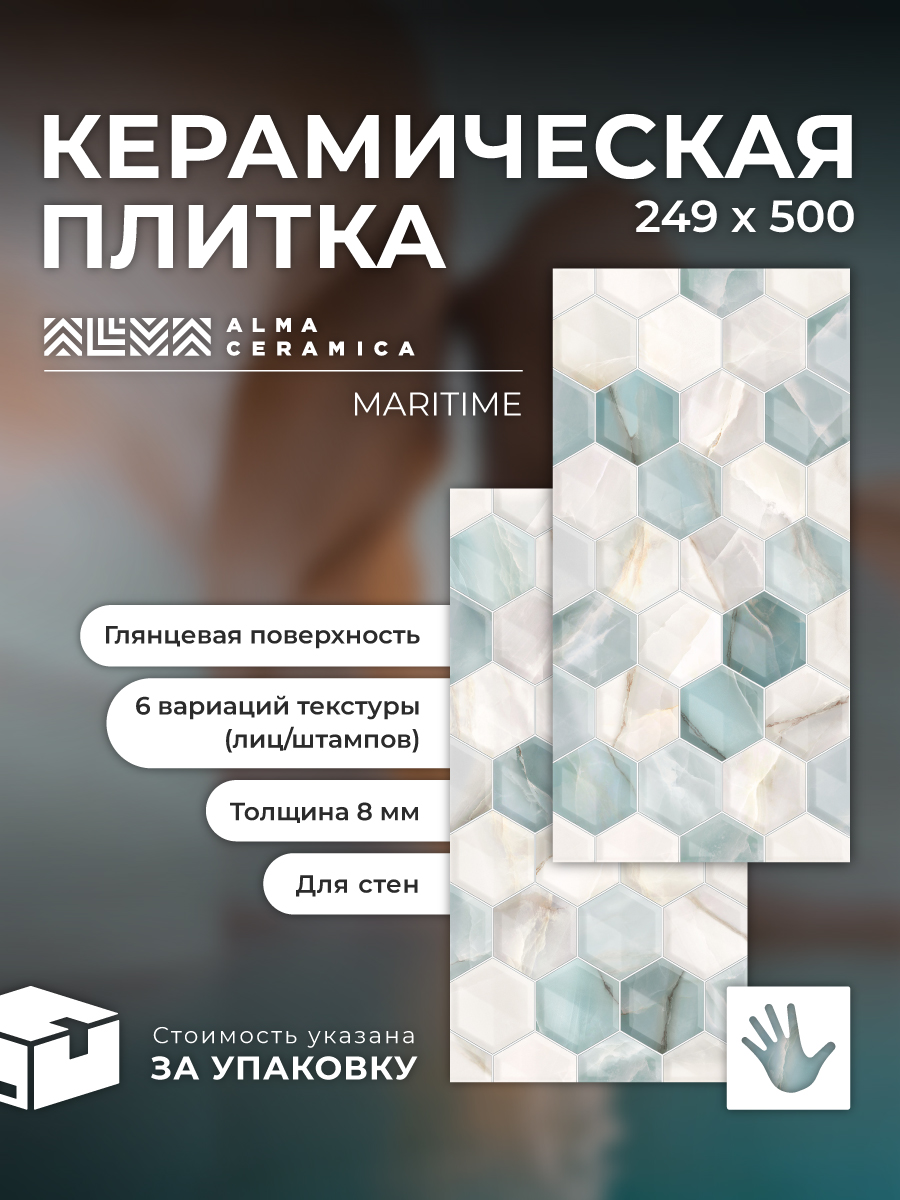 Плитка керамическая рельефная Alma Ceramica Мэритайм/Maritime 24,9 см ...