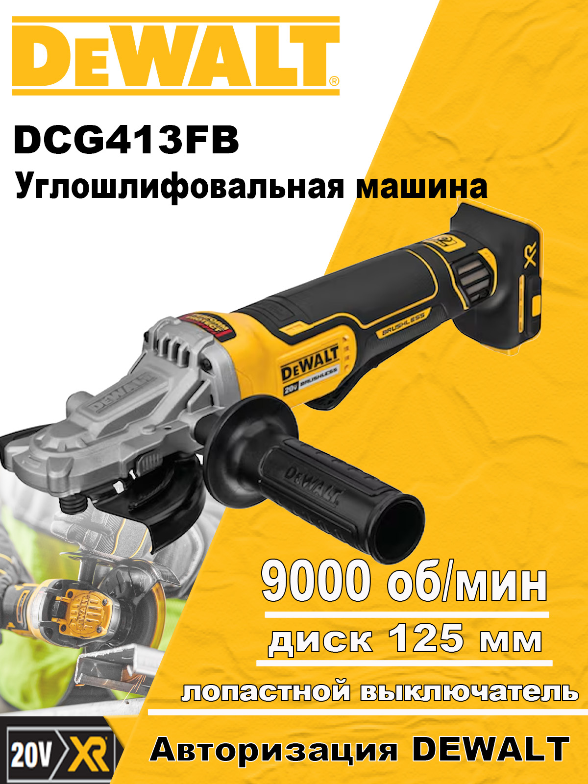 DEWALT DCG413FB Аккумуляторная болгарка 20B, 125 мм, 9000 об/мин ...