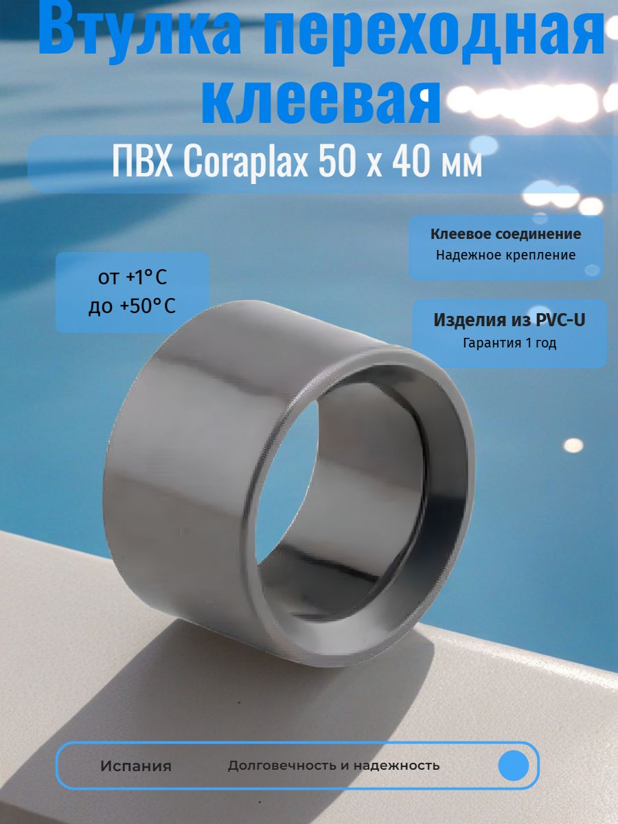 Втулка переходная клеевая ПВХ Coraplax 50 х 40 мм купить на OZON по ...