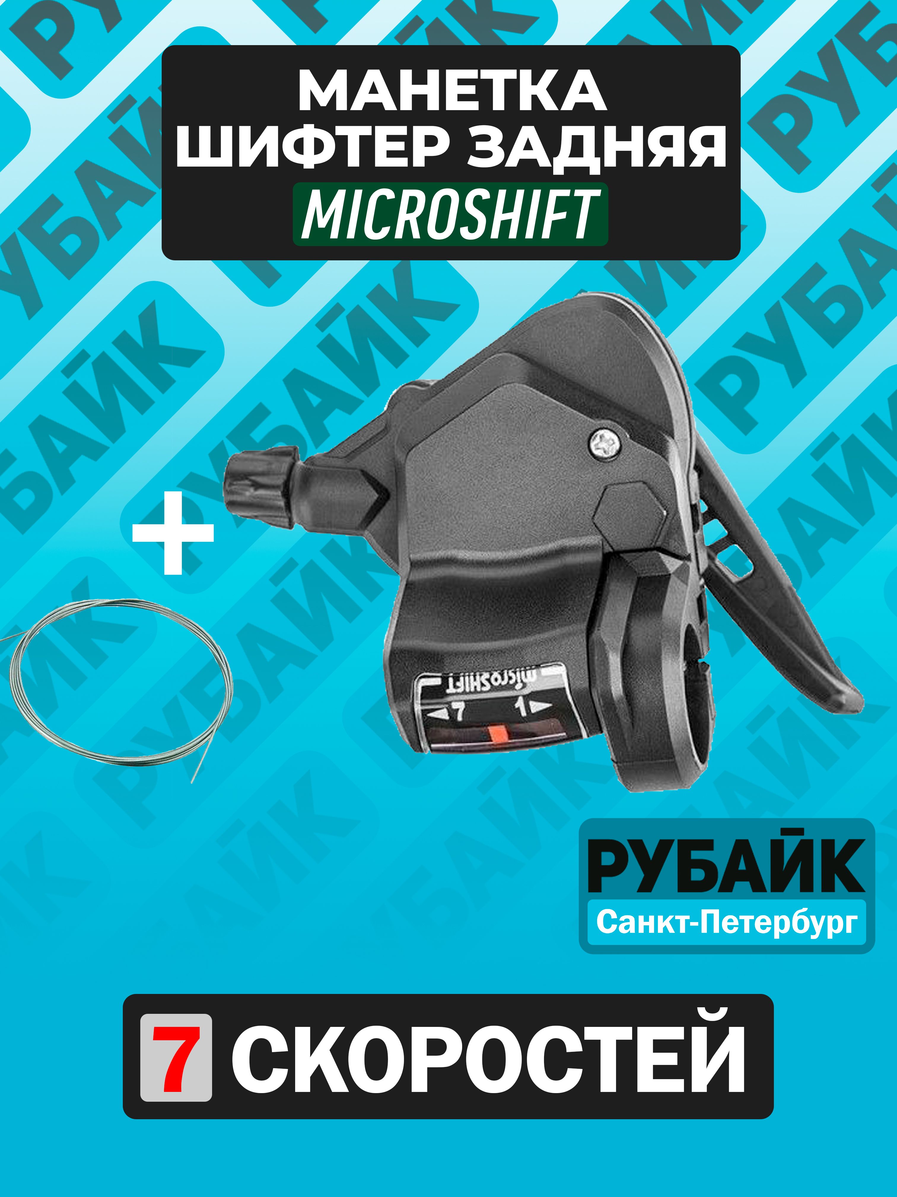 Манетка шифтер Microshift TS38 правая 7 скоростей shimano-совместимая ...