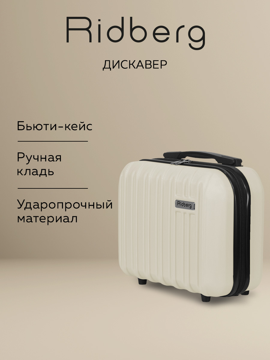 Бьюти-бокс Ridberg Discover (White) купить на OZON по низкой цене ...