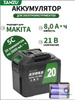 TANZU Аккумулятор для электроинструмента, 21В 8,0Ач, аккумулятор для ...