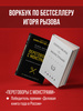 Переговоры с монстрами. Воркбук | Рызов Игорь Романович купить на OZON ...