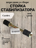 Стойка стабилизатора передняя в сборе CSD100 CAR-DEX купить на OZON по ...