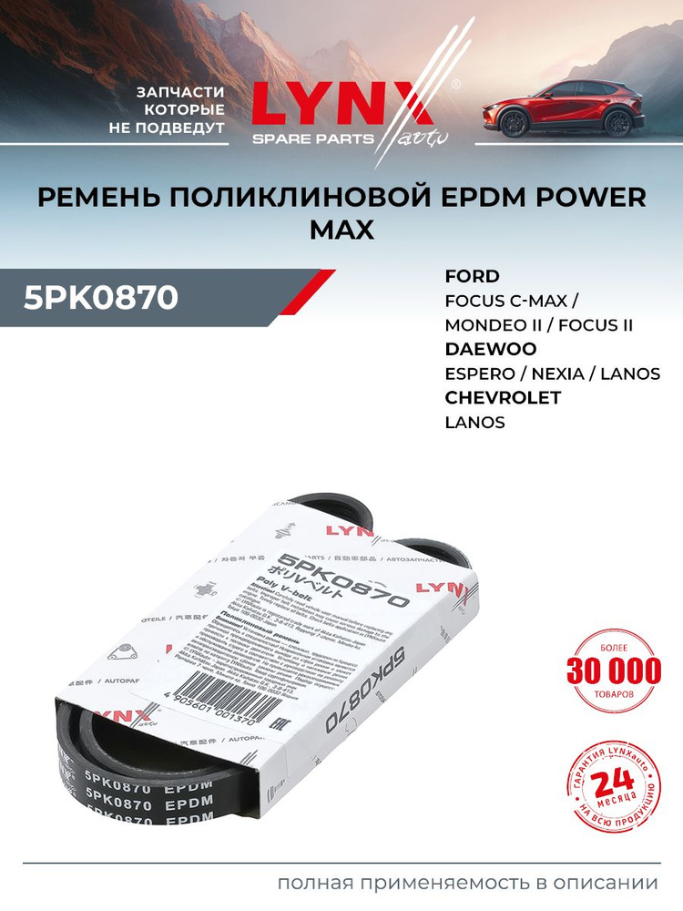 Ремень поликлиновый для FORD FOCUS, FOCUS C-MAX, MONDEO / TOYOTA CORSA ...