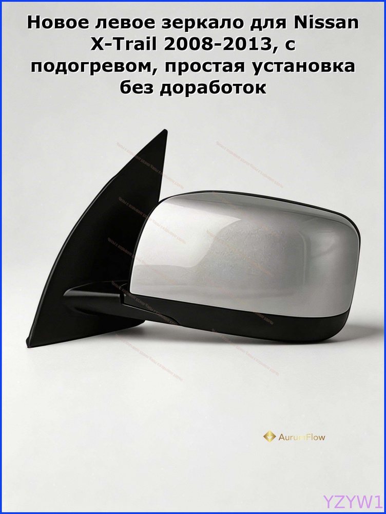 Зеркало заднего вида для Nissan X-Trail 2008-2013, левое, серебро, 5 ...