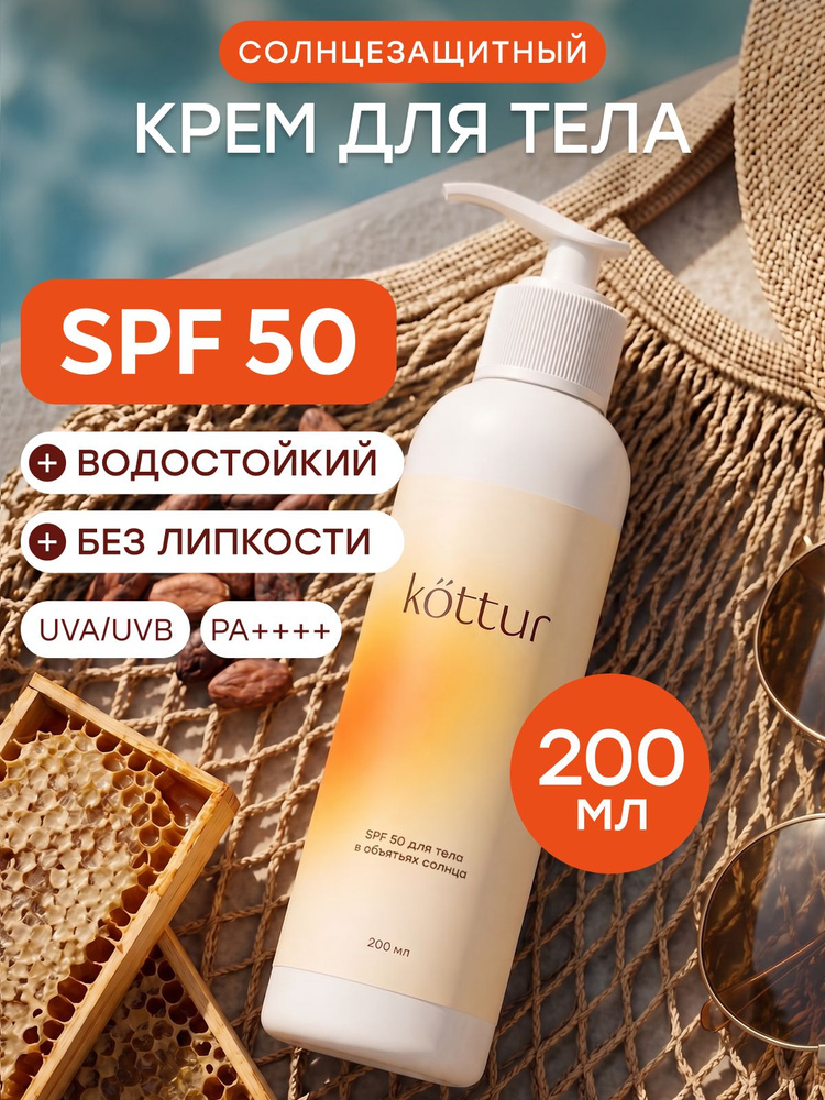 Солнцезащитный водостойкий крем SPF 50 для тела, 200мл Kottur купить на ...
