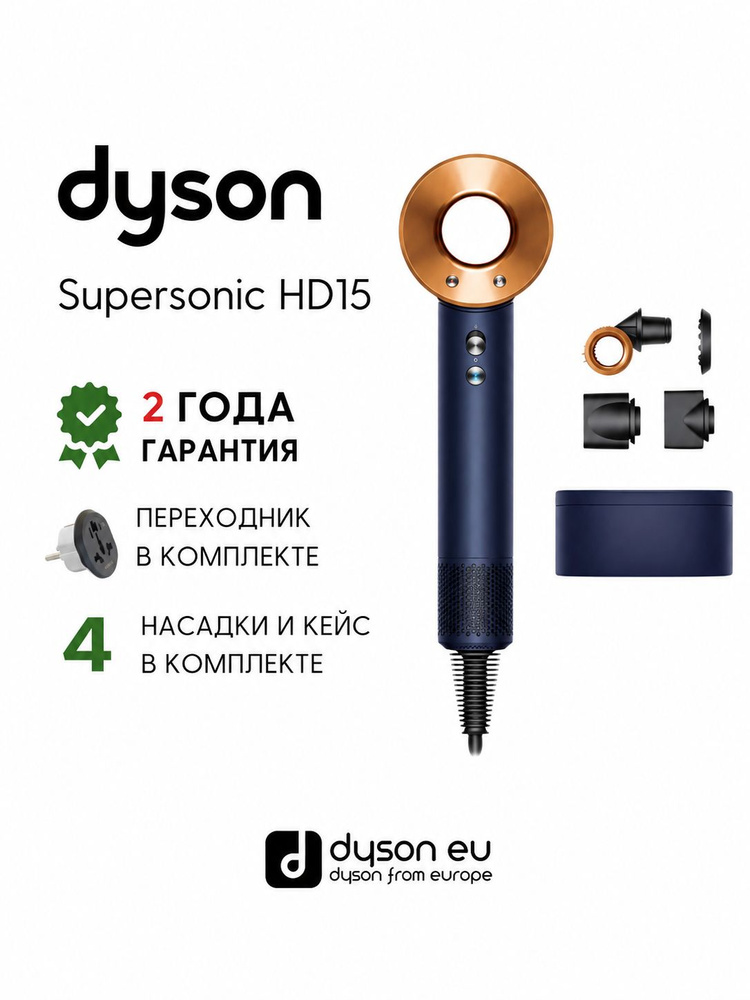 Фен Dyson Supersonic HD15 HK/CN Prussian Blue/Copper + переходник ...