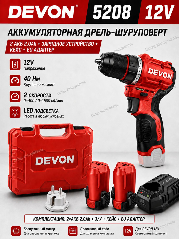 Devon Дрель-шуруповерт, 12 В, 50 Нм, 2 АКБ купить на OZON по низкой ...